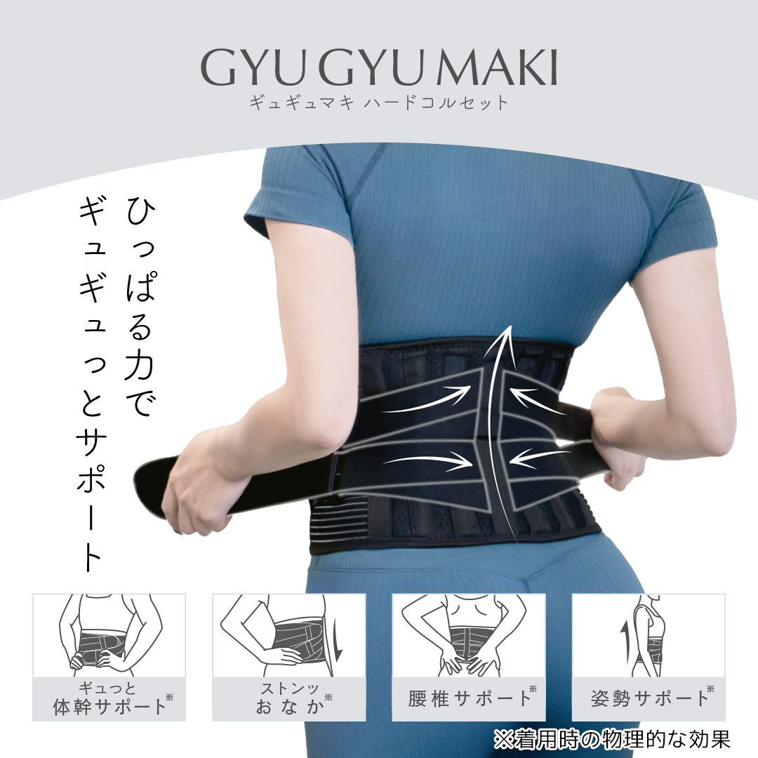 【新商品】ギュギュシリーズからハードな着け心地「ギュギュマキ ハードコルセット」が登場！ | 株式会社F1 research｜F1 ...